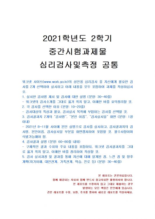 2021년 2학기 심리검사및측정 중간시험과제물 공통(워크넷 사이트의 성인용 심리검사)