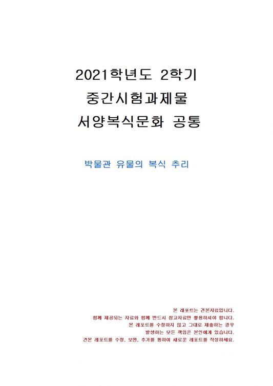 2021년 2학기 서양복식문화 중간시험과제물 공통(박물관 유물의 복식 추리)