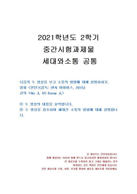 2021년 2학기 세대와소통 중간시험과제물 공통(세대간 소통의 방법)