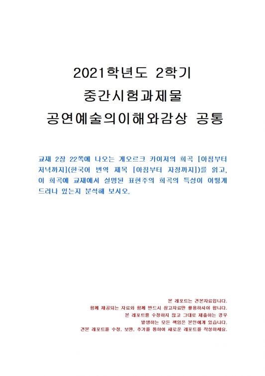 2021년 2학기 공연예술의이해와감상 중간시험과제물 공통(표현주의 희곡의 특성)