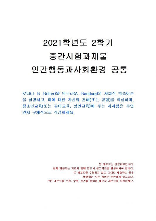 2021년 2학기 인간행동과사회환경 중간시험과제물 공통(로터, 반두라의 사회적 학습이론)