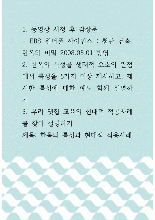 한옥주거 ) 한옥의 특성을 생태적 요소의 관점에서 특성을 5가지 이상 제시하고, 제시한 특성에 대한 예도 함께 설명하기