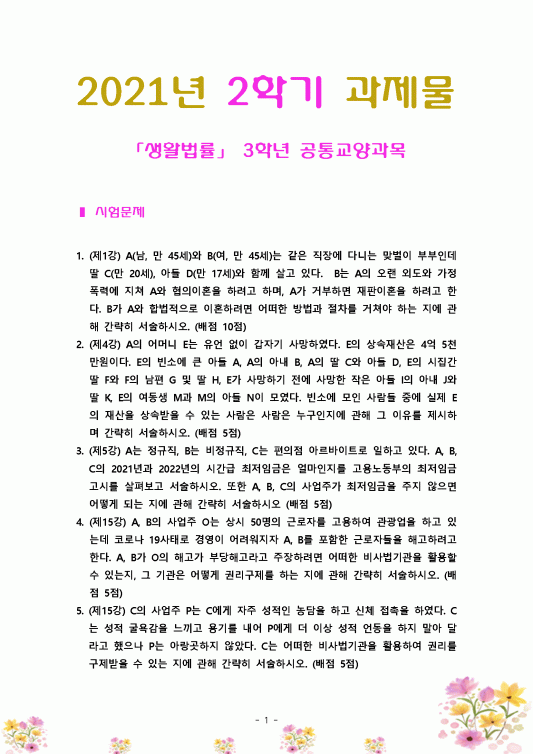 [2021 생활법률3공통] 1.(제1강) A(남, 만 45세)와 B(여, 만 45세)는 같은 직장에 다니는 맞벌이 부부인데 딸 C(만 20세), 아들 D(만 17세)와 함께 살고 있다. (제4강) A의 어머니 E는 유언 없이 갑자기 사망하였다. E의 상속재산은 4억 5천만원이다...(제15강) C의 사업주 P는 C에게 자주 성적인 농담을 하고 신체 접촉을 하였다.