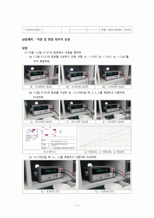 5주차 결과 - 직렬 및 병렬 회로의 응용