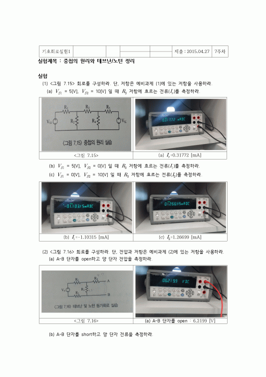 7주차 결과 - 중첩의 원리와 테브난노턴 정리