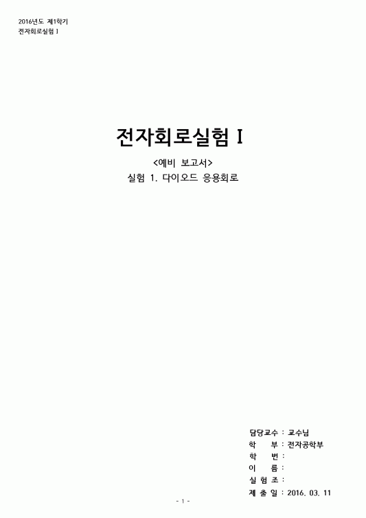 2주차-실험1 예비 - 다이오드 응용회로