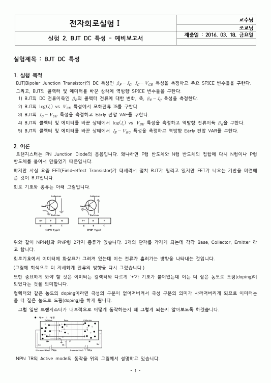 3주차-실험2 예비 - BJT DC 특성