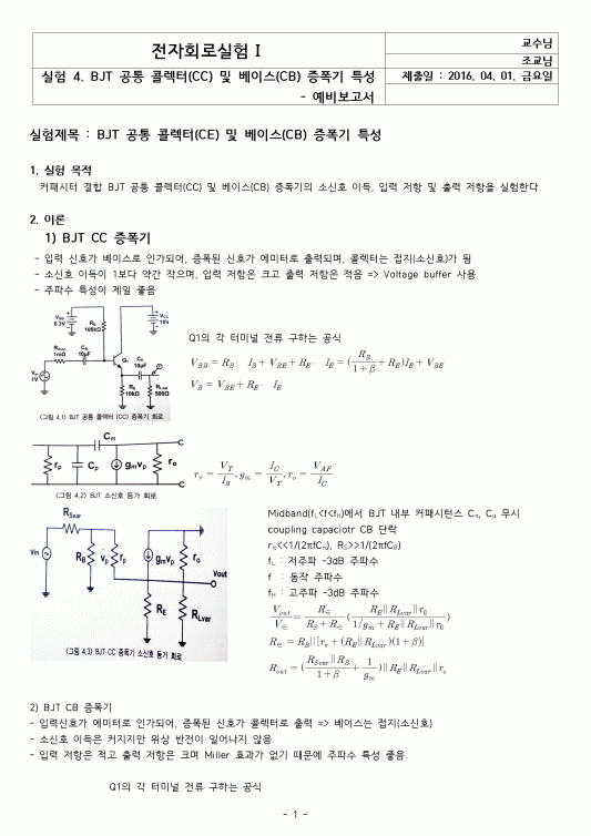 5주차-실험4 예비 - BJT 공통 콜렉터(CE) 및 베이스(CB) 증폭기 특성