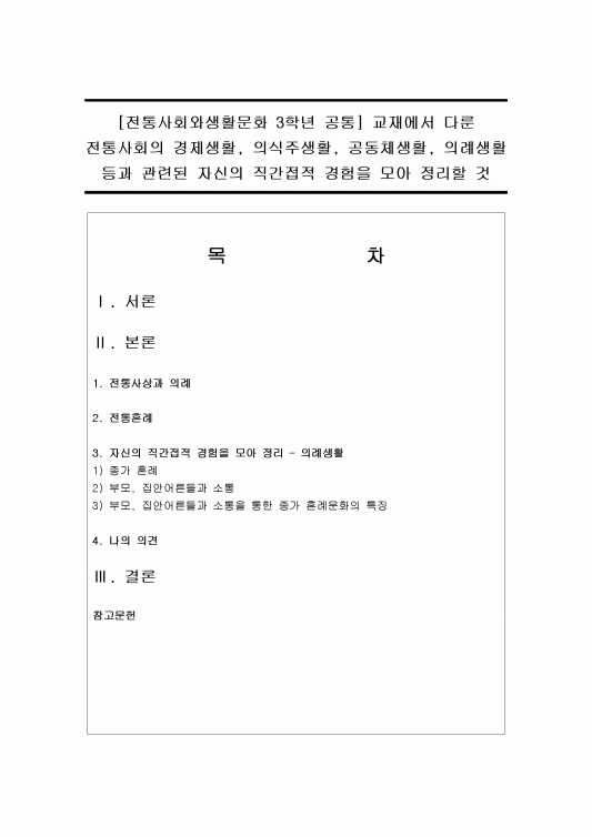 [전통사회와생활문화 3학년 공통] 교재에서 다룬 전통사회의 경제생활, 의식주생활, 공동체생활, 의례생활 등과 관련된 자신의 직간접적 경험을 모아