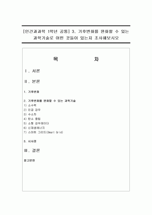 [인간과과학 1학년 공통] 3. 기후변화를 완화할 수 있는 과학기술로 어떤 것들이 있는지 조사해보시오