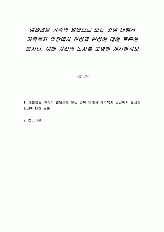 애완견을 가족의 일원으로 보는 것에 대해서 가족복지 입장에서 찬성과 반성에 대해 토론해 봅시다