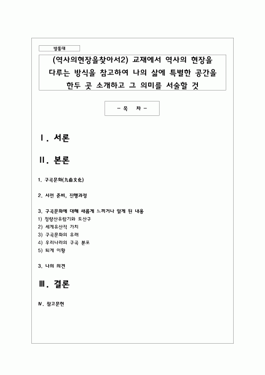 (역사의현장을찾아서2) 교재에서 역사의 현장을 다루는 방식을 참고하여 나의 삶에 특별한 공간을 한두 곳 소개