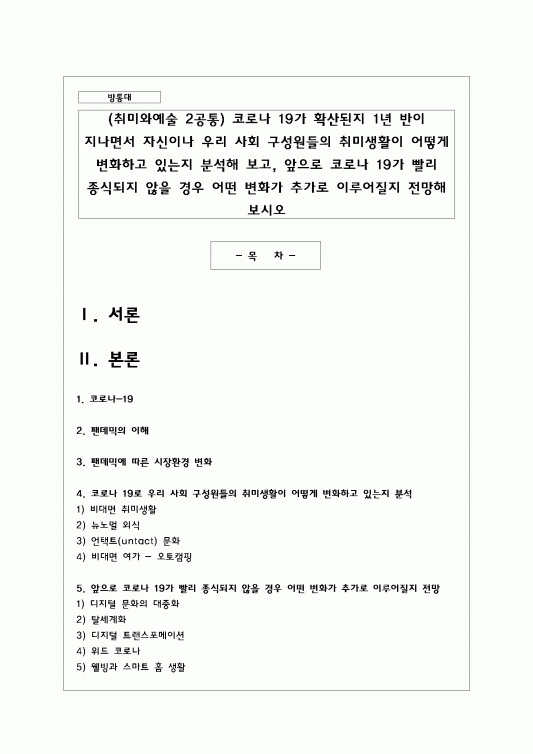 (취미와예술 2공통) 코로나 19가 확산된지 1년 반이 지나면서 자신이나 우리 사회 구성원들의 취미생활이 어떻게 변화하고 있는지