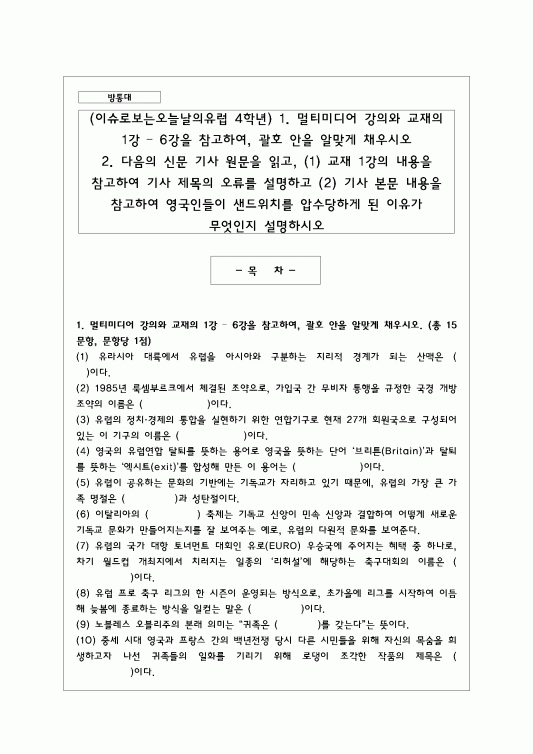 (이슈로보는오늘날의유럽 4학년) 1. 멀티미디어 강의와 교재의 1강 – 6강을 참고하여, 괄호 안을 알맞게 채우시오