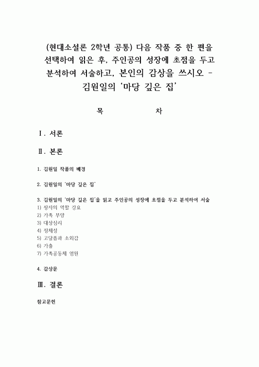 (현대소설론 2학년 공통) 다음 작품 중 한 편을 선택하여 읽은 후, 주인공의 성장에 초점을 두고 분석하여 서술