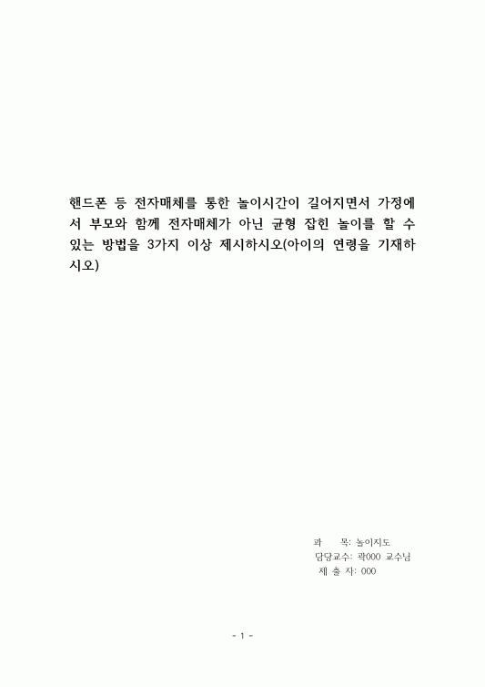 핸드폰 등 전자매체를 통한 놀이시간이 길어지면서 가정에서_김혜지