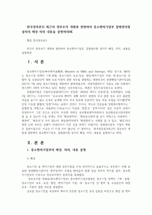 한국정부론3) 최근의 정부조직 개편과 관련하여 중소벤처기업부 질병관리청 설치의 배경 의의 내용을 설명하라0K