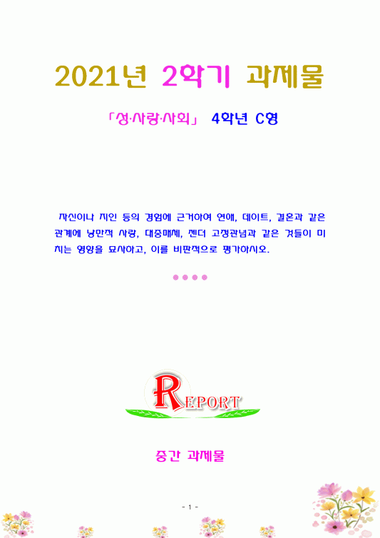 [2021 성사랑사회 C형] 자신이나 지인 등의 경험에 근거하여 연애, 데이트, 결혼과 같은 관계에 낭만적 사랑, 대중매체, 젠더 고정관념과 같은 것들이 미치는 영향을 묘사하고, 이를 비판적으로 평가하시오.