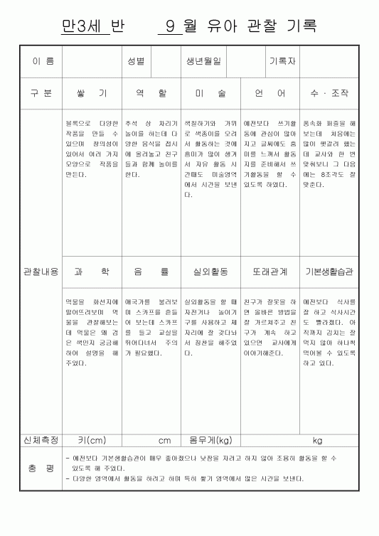 만3세 9월 유아관찰기록일지 17명