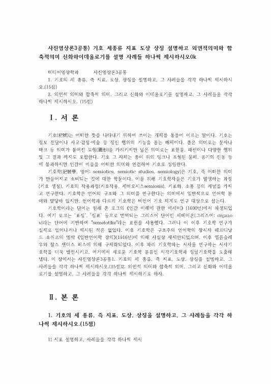 사진영상론3공통) 기호 세종류 지표 도상 상징 설명하고 외연적의미와 함축적의미 신화와이데올로기를 설명 사례들 하나씩 제시하시오0k