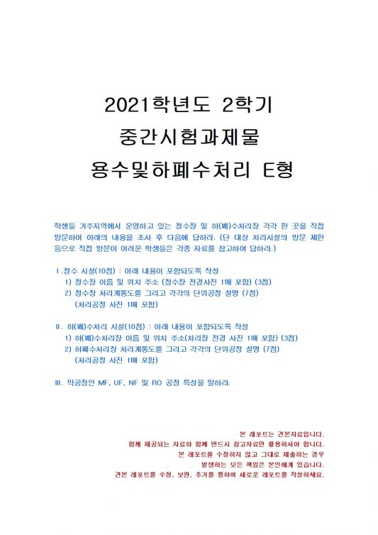 2021년 2학기 용수및하폐수처리 중간시험과제물 E형(막공정인 MF, UF, NF, RO)