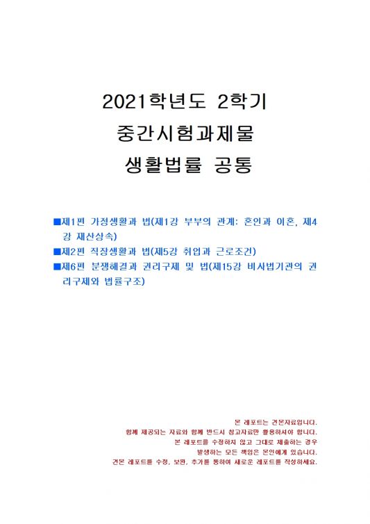 2021년 2학기 생활법률 중간시험과제물 공통(이혼의 방법과 절차, 상속, 최저임금 등)