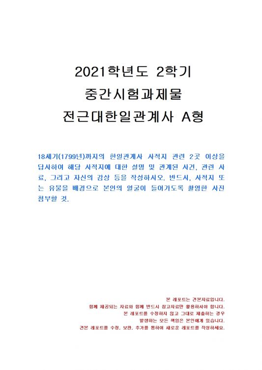 2021년 2학기 전근대한일관계사 중간시험과제물 A형(18세기까지의 한일관계사 사적지)