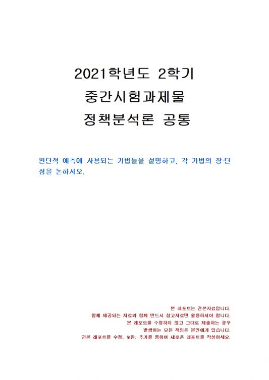 2021년 2학기 정책분석론 중간시험과제물 공통(판단적 예측에 사용되는 기법)