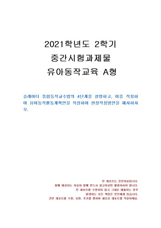 2021년 2학기 유아동작교육 중간시험과제물 A형(슬래이터 통합동작교수법의 4단계)