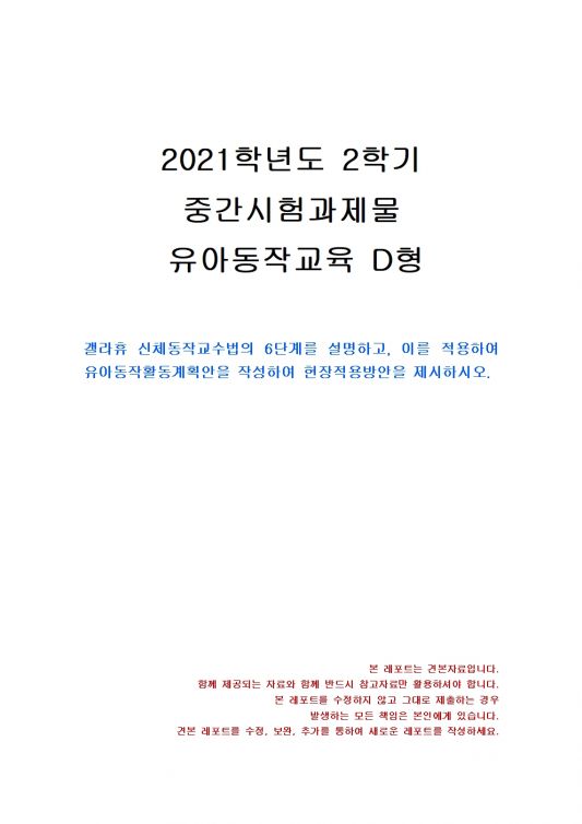 2021년 2학기 유아동작교육 중간시험과제물 D형(갤라휴 신체동작교수법의 6단계)