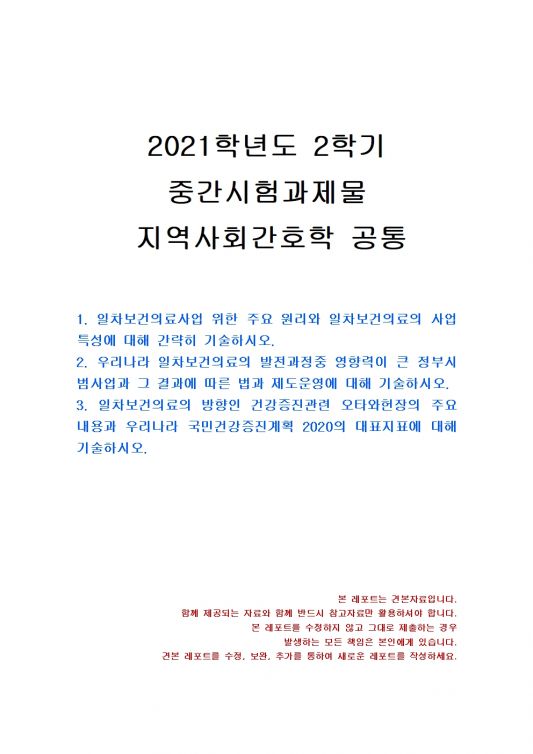 2021년 2학기 지역사회간호학 중간시험과제물 공통(일차보건의료사업 위한 주요 원리 등)