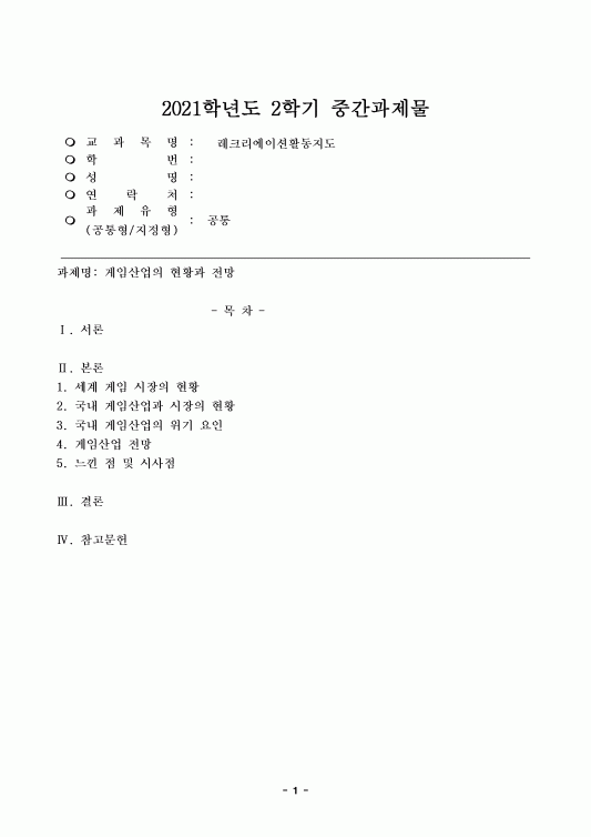 (레크리에이션활동지도, 공통) 게임산업의 현황과 전망