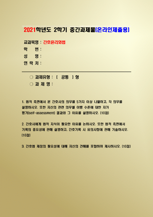 간호윤리와법 2021 1. 법적 측면에서 본 간호사의 의무를 5가지 이상 간호윤리와법 2. 간호사에게 법적 지식이 필요한 이유, 기록의 중요성, 간호기록 시 유의사항 간호윤리와법 3. 간호법 제정의 필요성