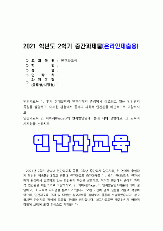 인간과교육 2021] 1.후기 현대철학적 인간이해의 관점에서 강조되고 있는 인간관의 특징 설명, 종래의 과학적 인간관 비판적 고찰 2.피아제의 인지발달단계이론 설명, 피아제 인지발달단계이론 교육적 시사점-2021년 방통대 인간과교육 중간과제물