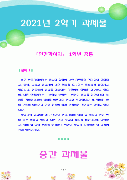 [2021 인간과사회1공통][출처표기] 사회학적 범죄이론에 근거하여 한국사회의 범죄 및 일탈의 양상 변화 또는 범죄와 일탈에 대한 한국 사회의 태도를 비판적으로 설명하고, 범죄 및 일탈 문제를 해결하기 위하여 사회가 노력해야 할 것들에 관해 설명하시오.