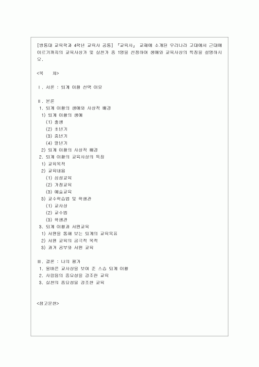 [방통대 교육학과 4학년 교육사 공통] 『교육사』 교재에 소개된 우리나라 고대에서 근대에 이르기까지의 교육사상가 및 실천가 중 1명을 선정하여 생애와 교육사상의 특징을 설명하시오.