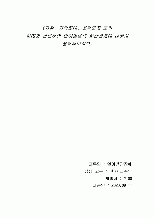 자폐 지적장애 청각장애 등의 장애와 관련하여 언어발달의 상관관계에 대해 생각해보시오