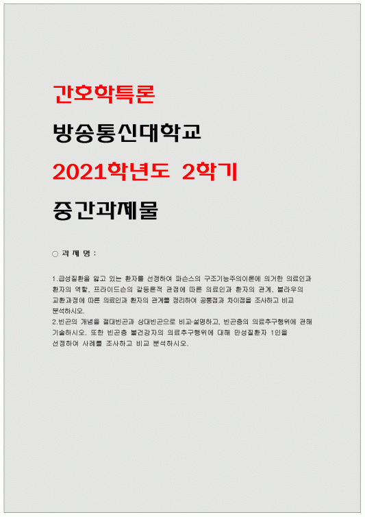 간호학특론 2021년 방송대) 1.급성질환을 앓고 있는 환자 선정, 파슨스의 구조기능주의이론에 의거한 의료인과 환자의 역할, 프라이드슨의 갈등론적 관점에 따른 의료인과 환자의 관계, 블라우의 교환과정에 따른 의료인과 환자의 관계 공통점과 차이점, 간호학특론 2.절대빈곤과 상대빈곤 빈곤층의 의료추구행위 빈곤층 불건강자의 의료추구행위 만성질환자 간호학특론