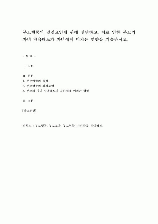 부모행동의 결정요인에 관해 설명하고, 이로 인한 부모의 자녀 양육태도가 자녀에게 미치는 영향을 기술하시오