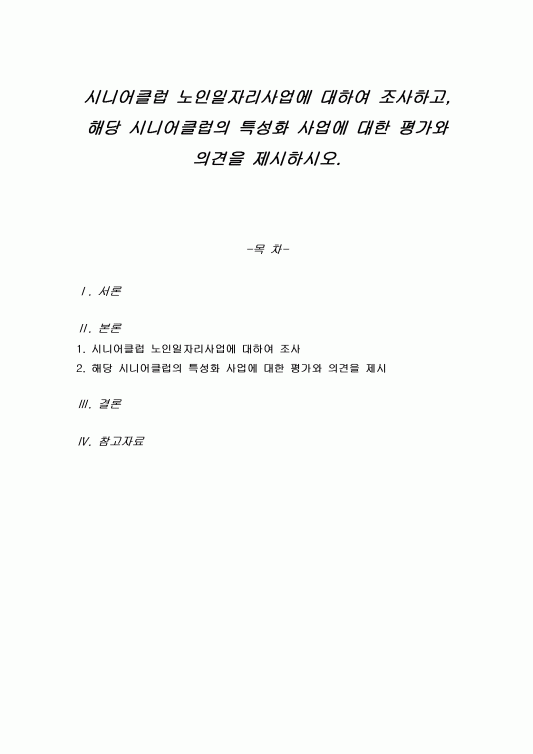 시니어클럽 노인일자리사업에 대하여 조사하고, 해당 시니어클럽의 특성화 사업에 대한 평가와 의견을 제시하시오