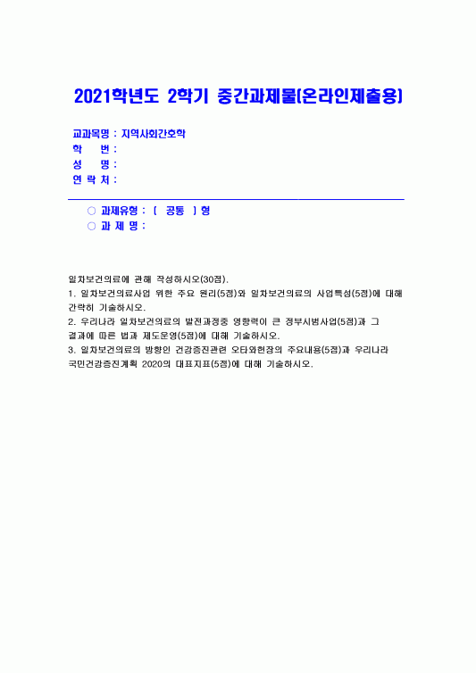 지역사회간호학 2021) 1. 일차보건의료사업 위한 주요 원리와 일차보건의료의 사업특성 지역사회간호학 2. 우리나라 일차보건의료의 발전과정 중 영향력이 큰 정부시범사업과 그 결과에 따른 법과 제도운영 3. 일차보건의료의 방향인 건강증진관련 오타와헌장의 주요내용과 우리나라 국민건강증진계획 2020의 대표지표