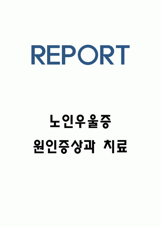 노인우울증 사례분석과 치료법