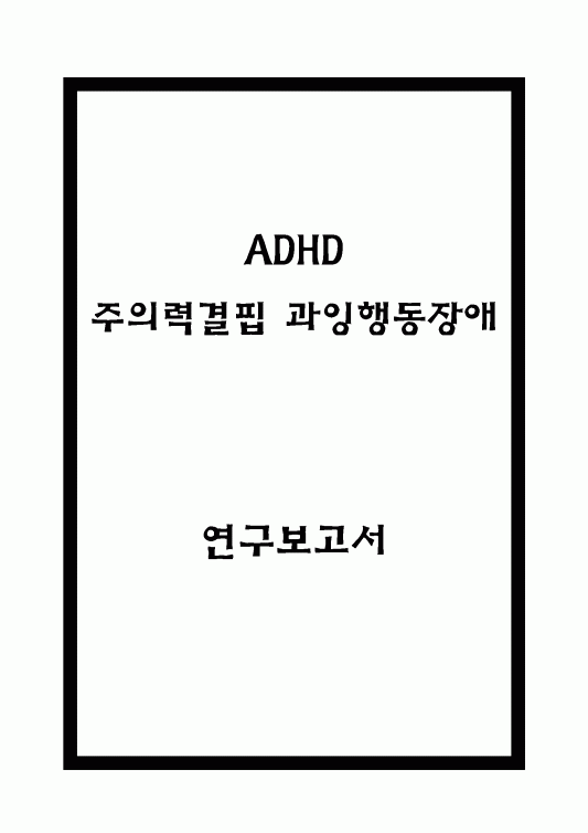 ADHD 주의력결핍 과잉행동장애 행동특성과 치료법