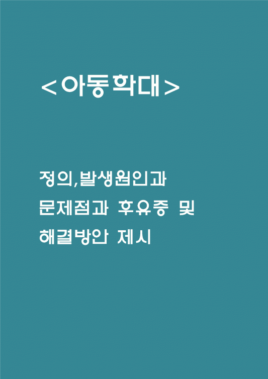 아동학대 문제 해결방안 제시