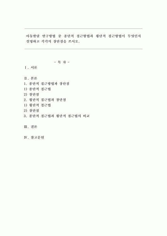 아동발달 연구방법 중 종단적 접근방법과 횡단적 접근방법이 무엇인지 설명하고 각각의 장단점을 쓰시오.