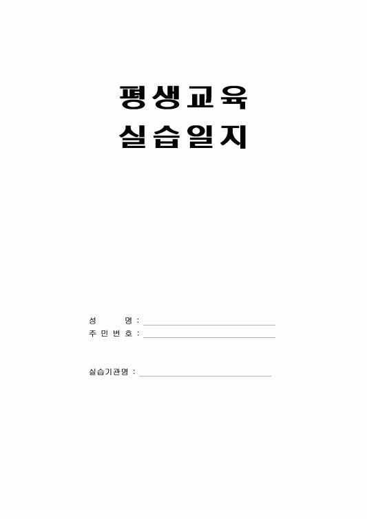 평생교육사 실습일지(평생교육사 과정)