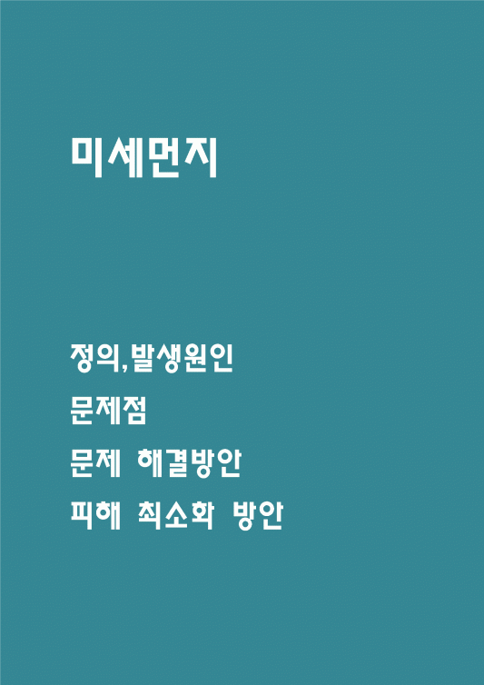 미세먼지 문제 해결방안 및 피해 최소화 방안