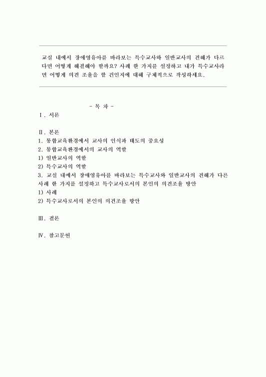 교실 내에서 장애영유아를 바라보는 특수교사와 일반교사의 견해가 다르다면 어떻게 해결해야 할까요? 사례 한 가지를 설정하고 내가 특수교사라면 어떻게 의견 조율을 할 건인지에 대해 구체적으로 작성하세요.