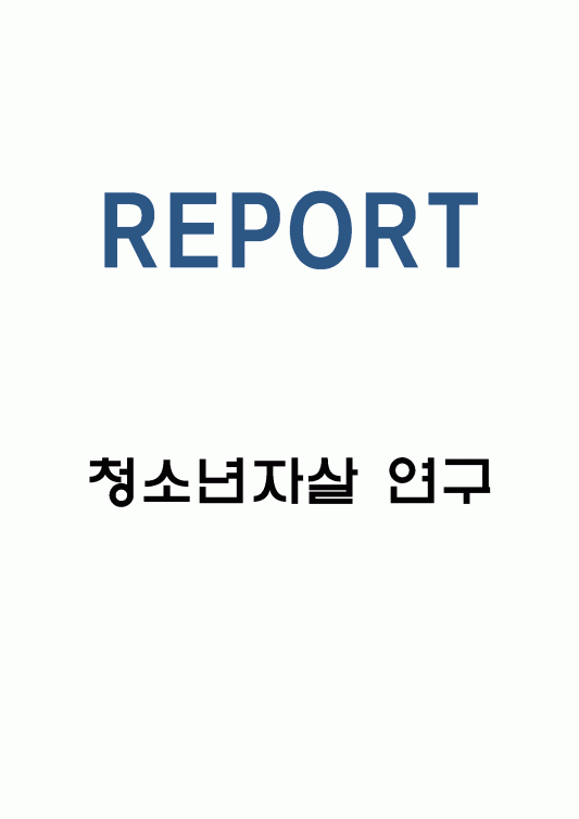 청소년자살 실태 및 원인연구 및 청소년자살 문제점과 해결방안