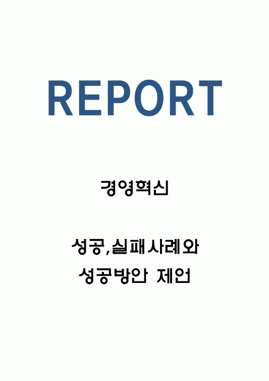 경영혁신 성공,실패사례와 성공방안 제언